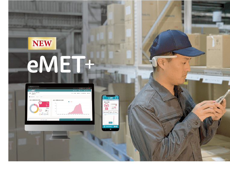 熱中症のメカニズムと対策｜熱中症コラム｜eメット -熱中症見守りシステム｜危険度の測定・アラート・データ分析